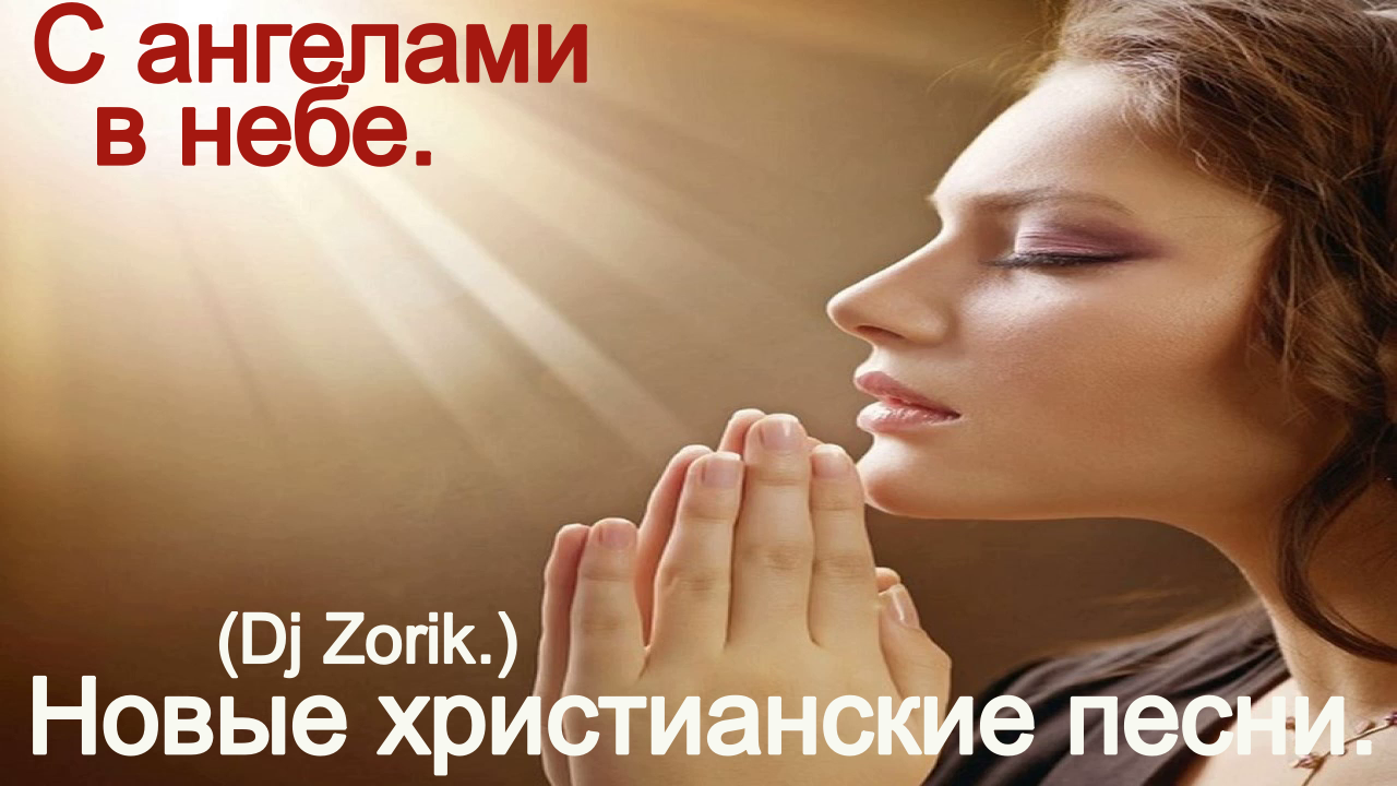 С ангелами в небе. (Dj Zorik.) Новые христианские песни.