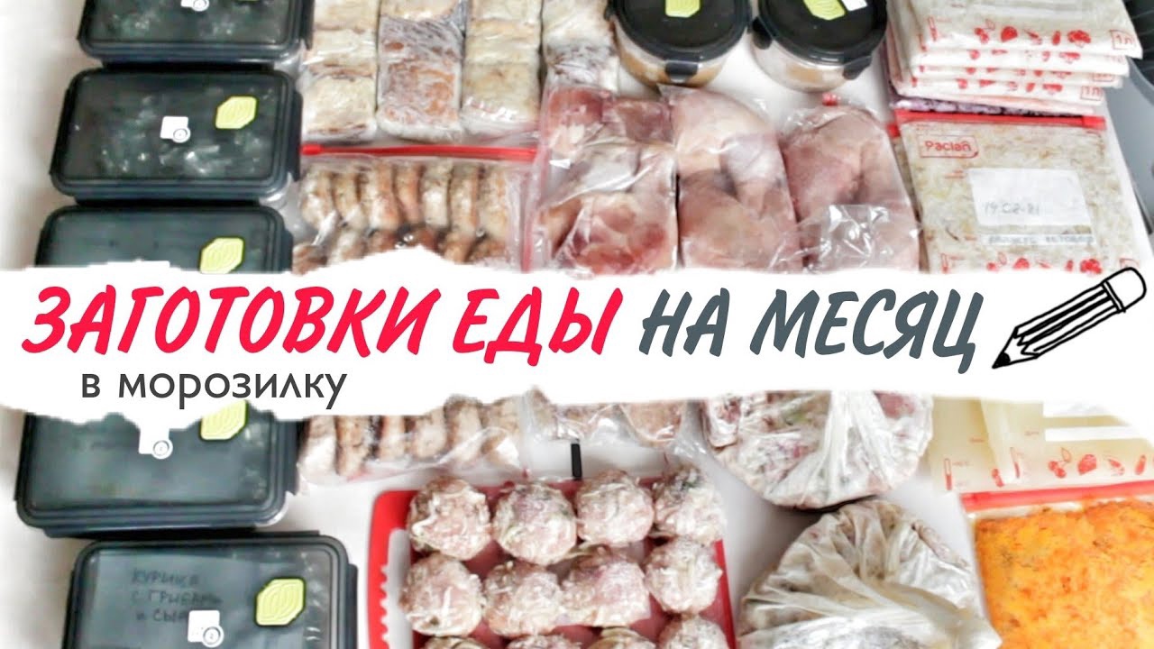 ЗАГОТОВКИ ЕДЫ НА МЕСЯЦ / БЫСТРО, ПРОСТО И ВКУСНО