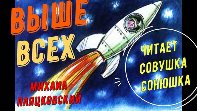 Михаил Пляцковский - Выше всех