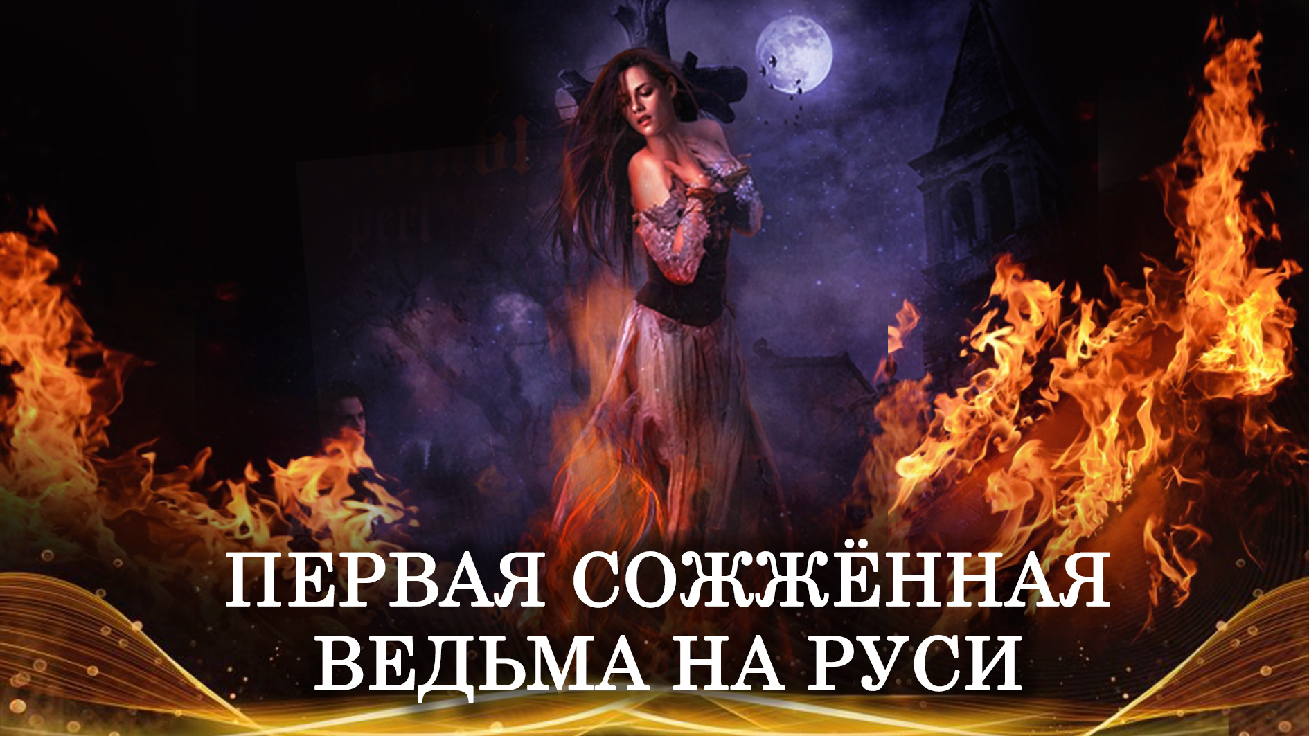 ПЕРВАЯ СОЖЖЁННАЯ ВЕДЬМА НА РУСИ | ДРЕВНИЕ ЗНАНИЯ |ИНГА ХОСРОЕВА | ВЕДЬМИНА ИЗБА