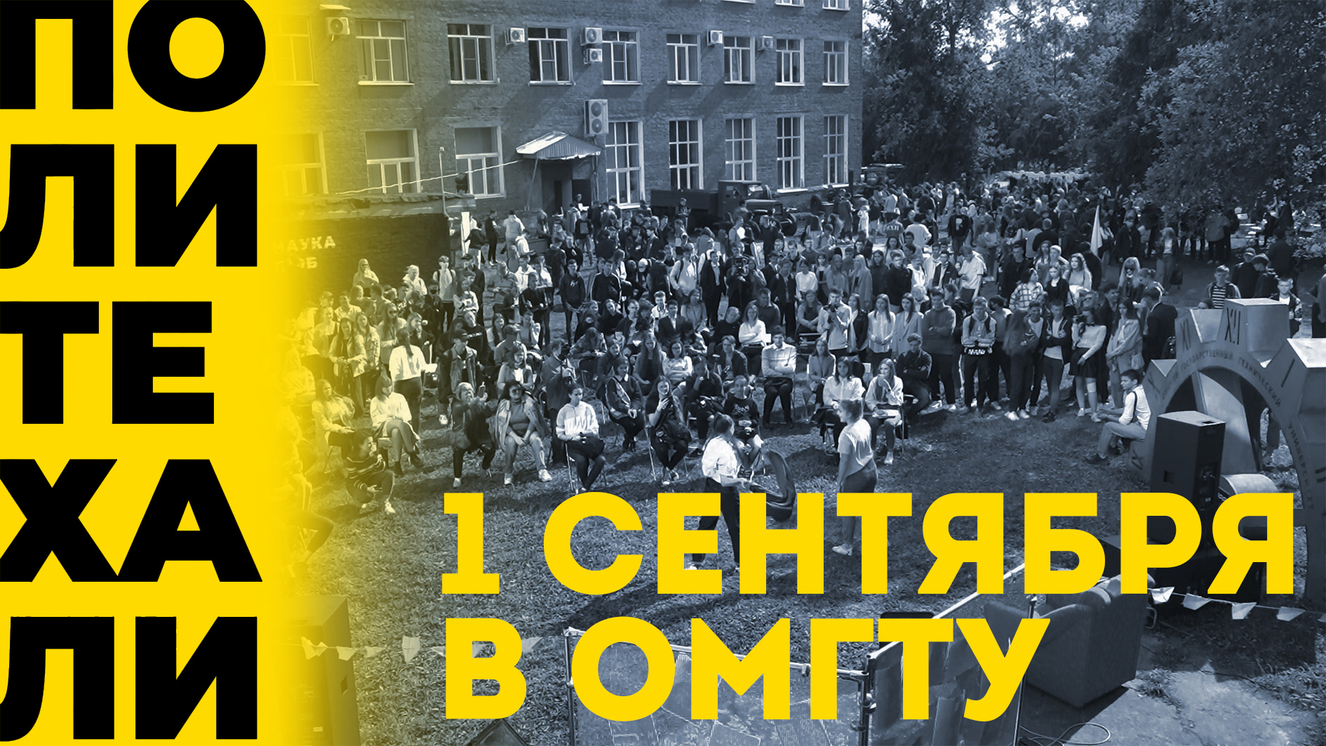 Политехали! Фестиваль ОмГТУ