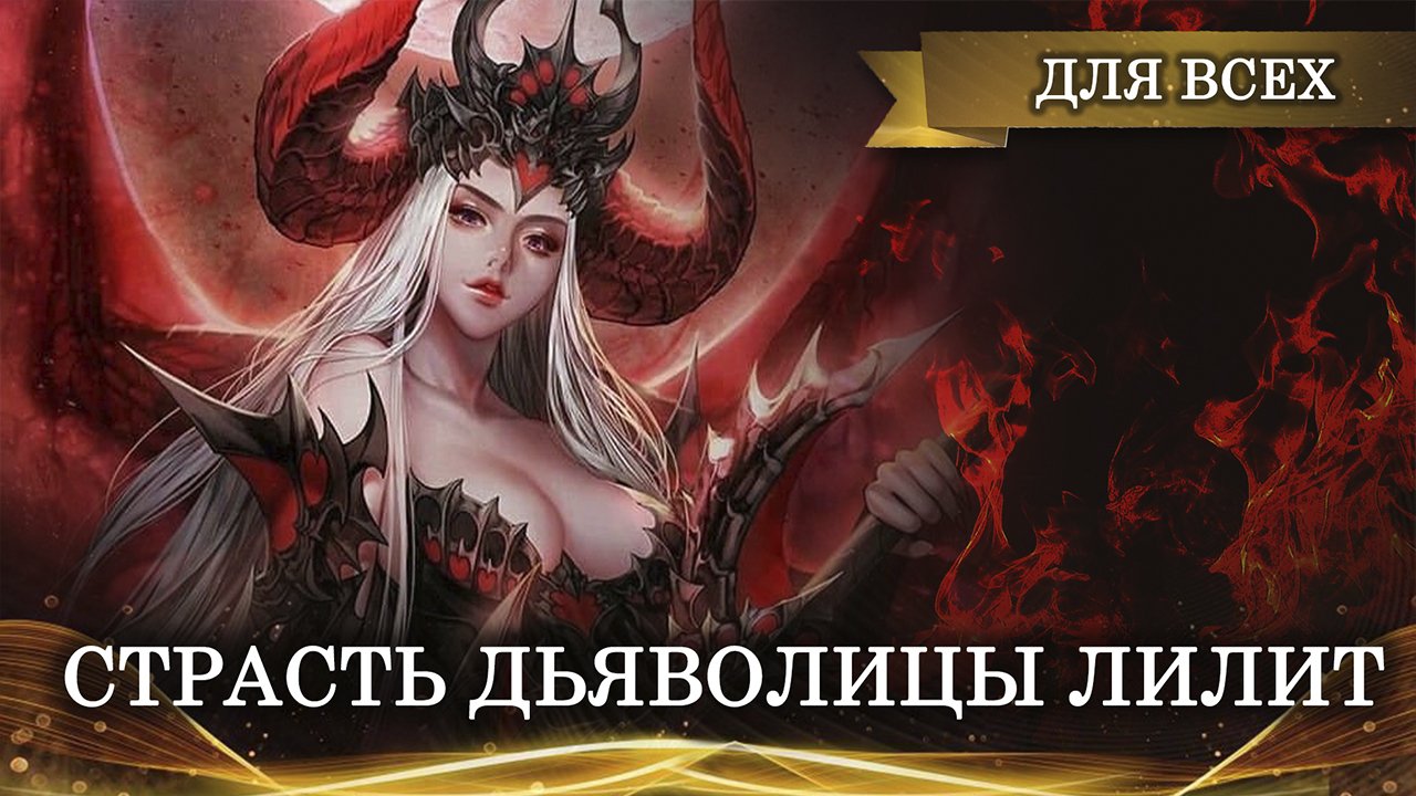 СТРАСТЬ ДЬЯВОЛИЦЫ ЛИЛИТ | ДЛЯ ДАМ | CЕКРЕТІ ЖЕНСКОЙ МАГИИ |ИНГА ХОСРОЕВА | ВЕДЬМИНА ИЗБА