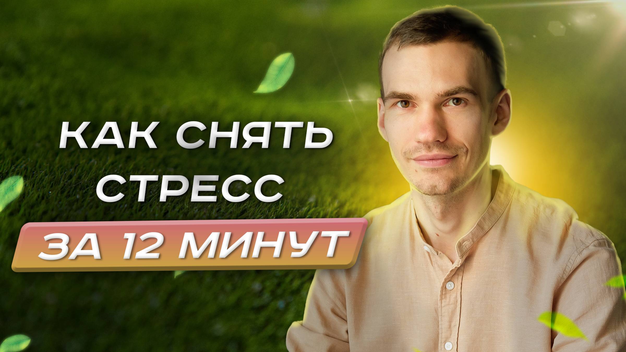 Зайди в Новую Жизнь прямо сейчас. Медитация для расслабления