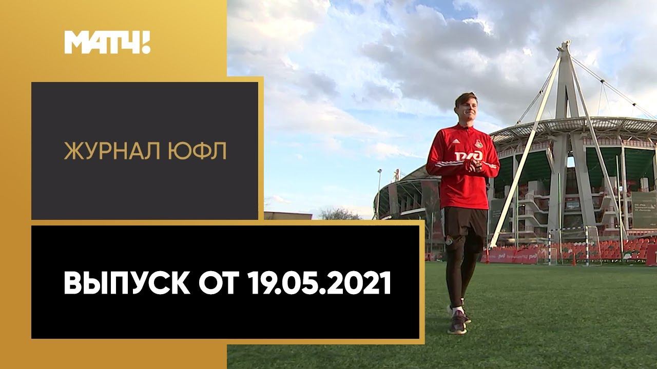 «Журнал ЮФЛ». Выпуск от 19.05.2021