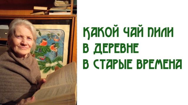 Какой чай пили в деревне в старые времена