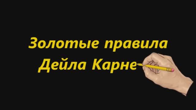 Золотые правила Дейла Карнеги