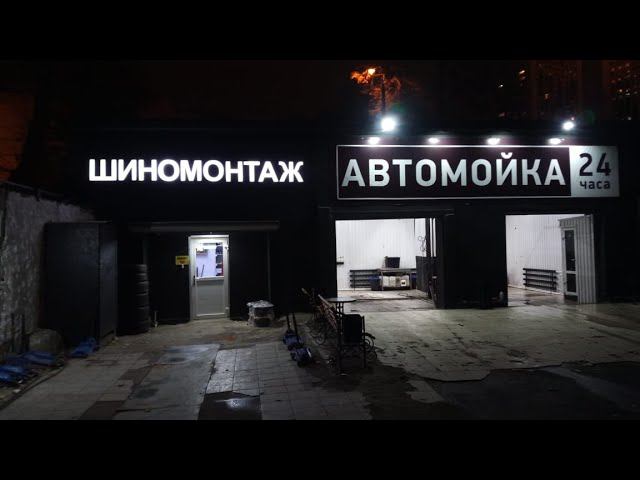 Шиномонтаж круглосуточный Москва
