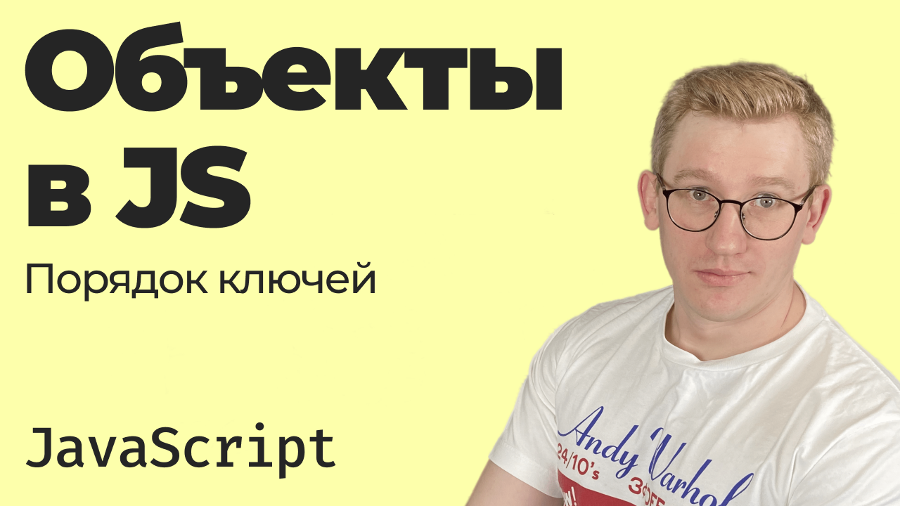 Объекты в JavaScript / Порядок ключей