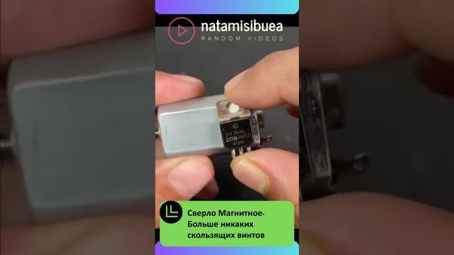 Сверло Магнитное. Больше никаких скользящих винтов