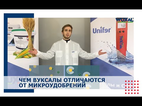 Чем Вуксалы отличаются от микроудобрений?/Вуксал в России/Применение Вуксал