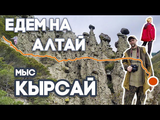 Едем на Алтай. Каменные грибы - мыс Кырсай - перевал Кату-Ярык.