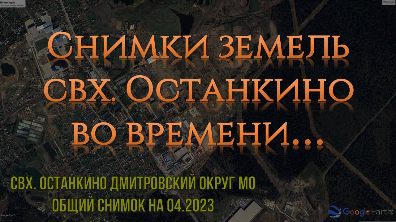 Снимки земель свх.Останкино во времени