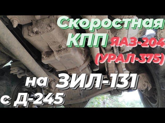 ‼️Скоростная КПП на ЗИЛ 131 с Д 245 от Урал-375 (ЯАЗ-204). Как поставил. ЧЕСТНЫЙ ОТЗЫВ о работе КПП.