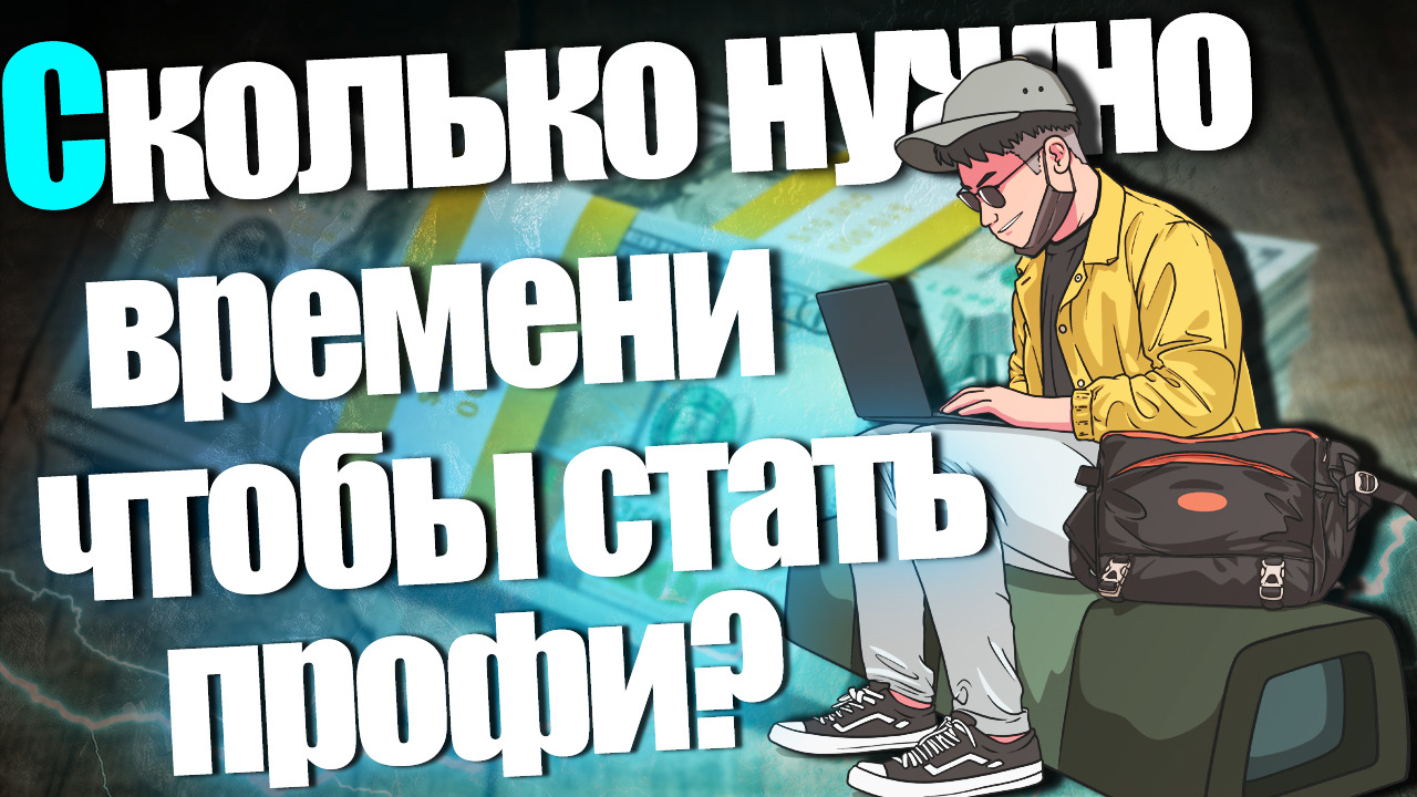 Сколько нужно времени, чтобы стать профи в трейдинге? | Live investing Group