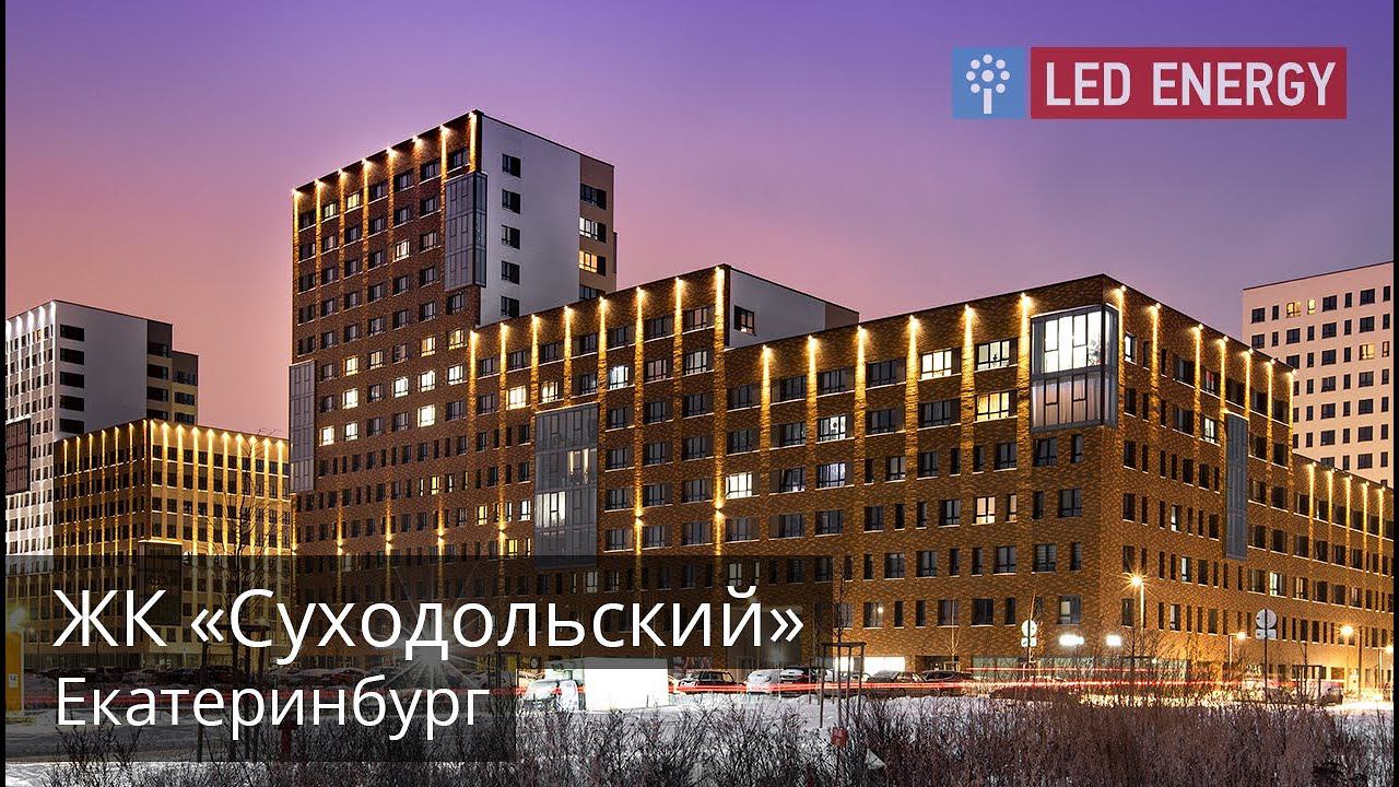 Жилой комплекс «Суходольский», г. Екатеринбург