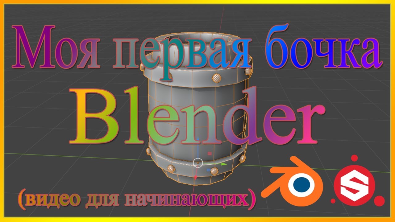 Моя первая бочка в Блендере.