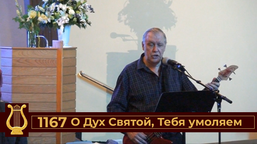 О Дух Святой, Тебя умоляем №1167 (VAS-1484)