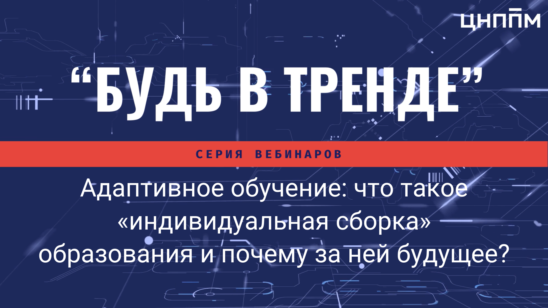 Будь в тренде_2