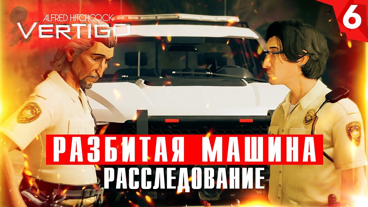 Хичкок «Головокружение» прохождение: Разбитая машина и расследование [#6]