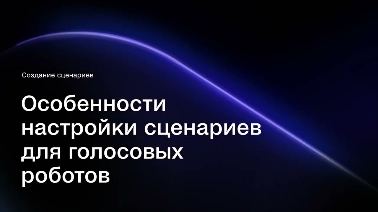 Vocamate AI.  Настройка голосовых ботов.
