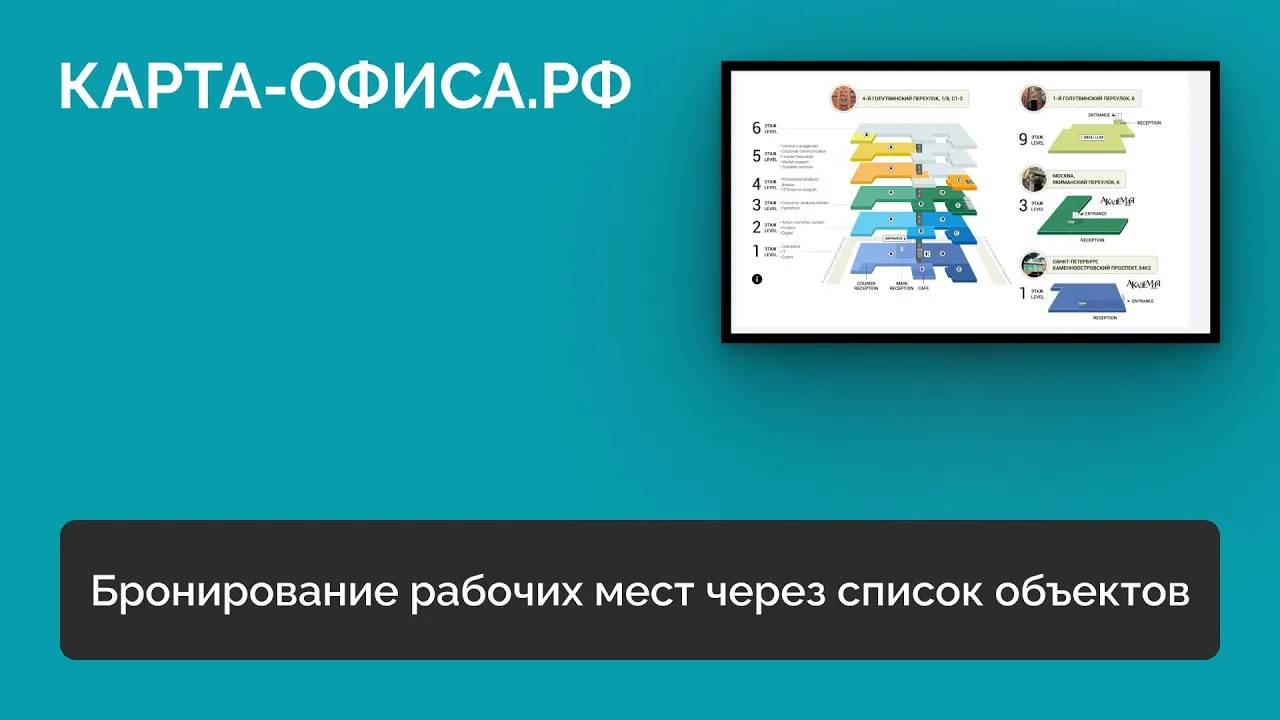 Бронирование рабочих мест через список объектов