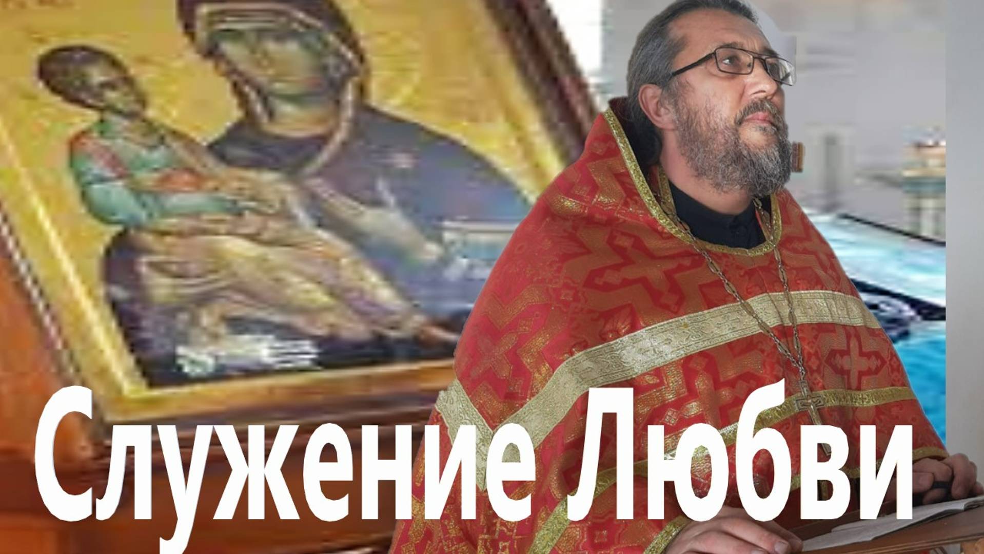 "СЛУЖЕНИЕ ЛЮБВИ." Рассказ священника Игоря Сильченкова читает актёр Игорь Раскосов.