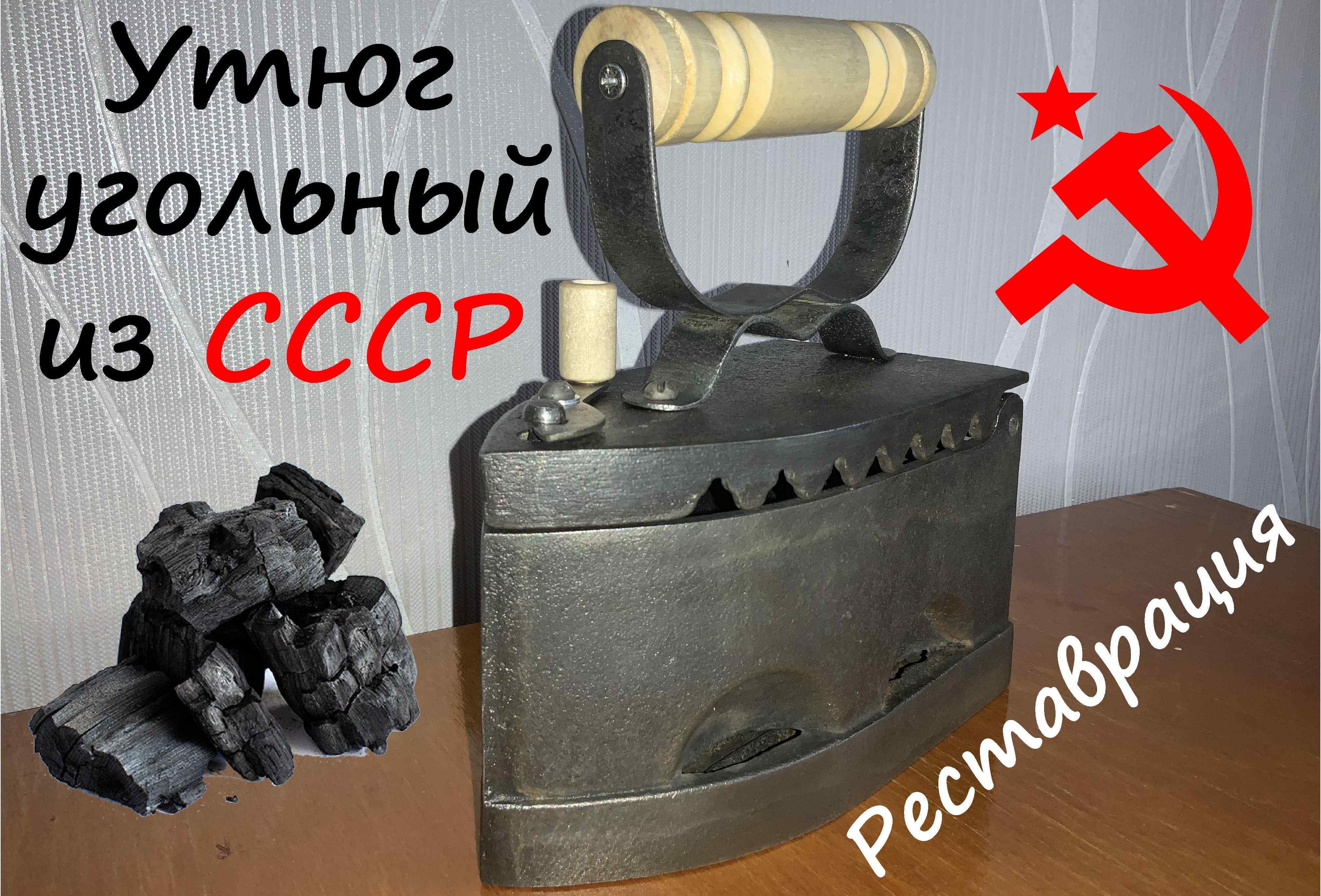 Угольный утюг из СССР. Реставрация