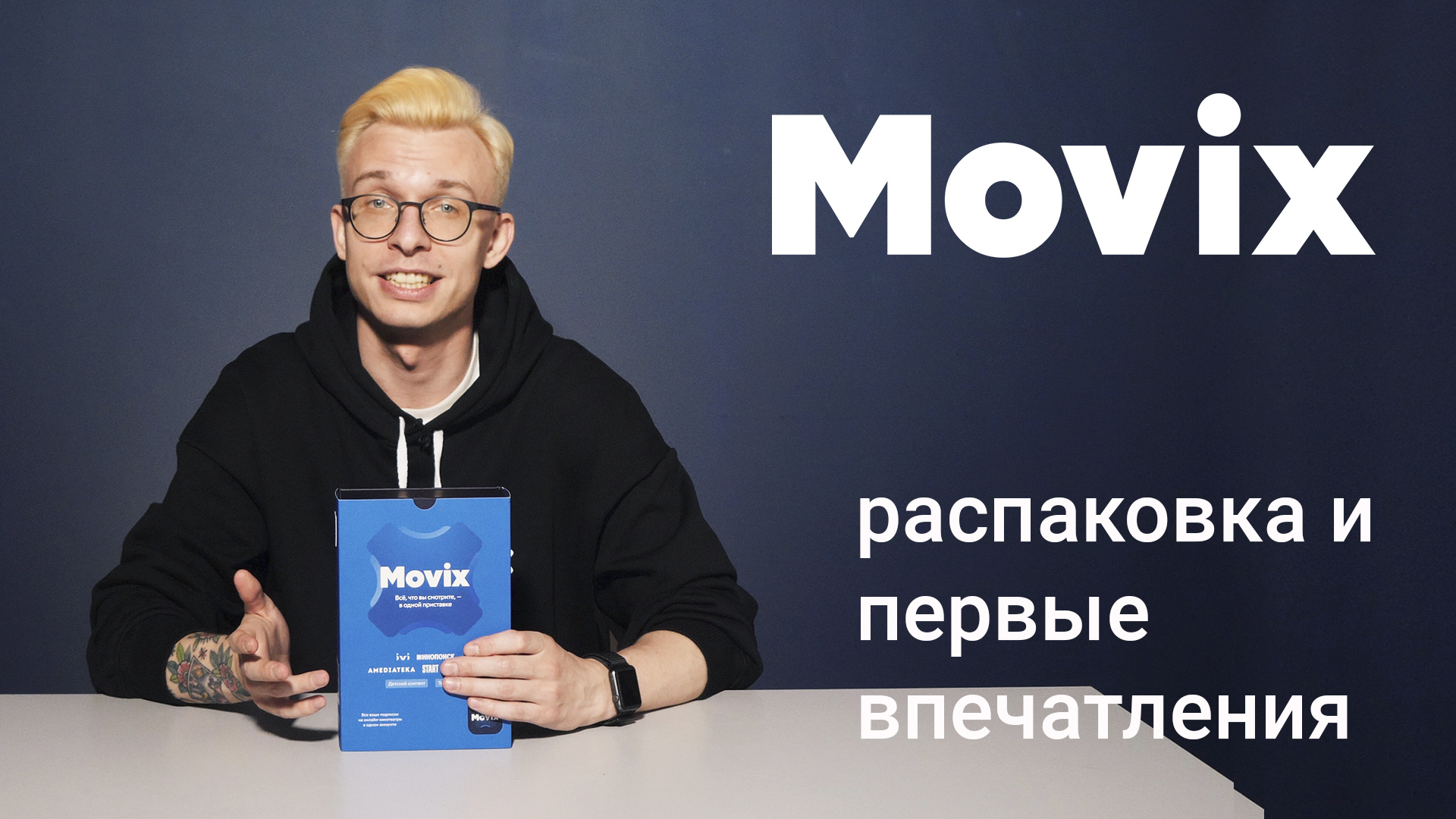 ТВ-приставка Movix 2022 года. Распаковка и первые впечатления