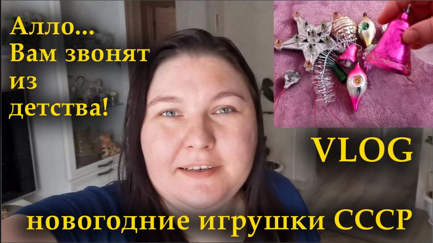 VLOG/новогодние игрушки СССР/готовимся к празднику/СКАЗОЧНЫЙ ЛЕС