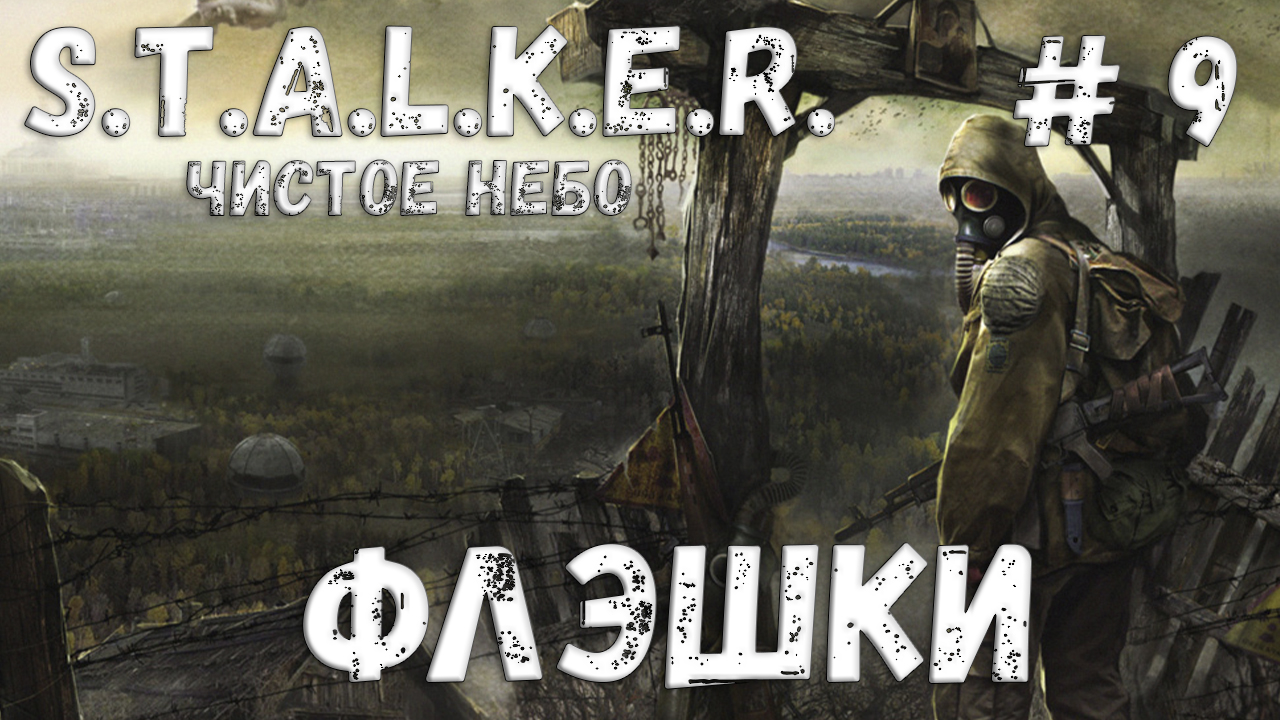 S.T.A.L.K.E.R. Чистое Небо Прохождение #9 Флэшки