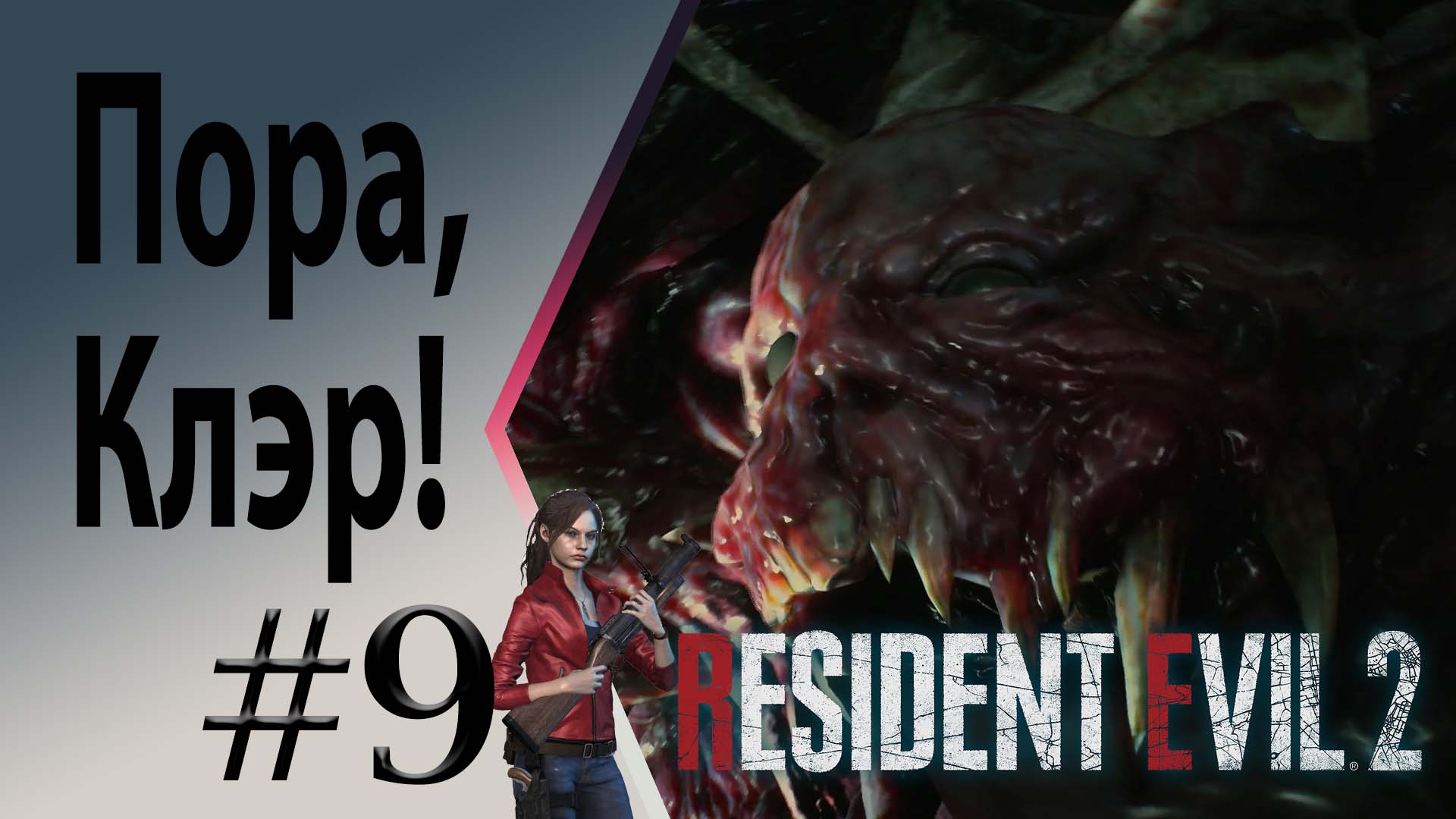 Пора заканчивать, Клэр! ☠  - Resident Evil 2 (PS4)  ? - Прохождение #9