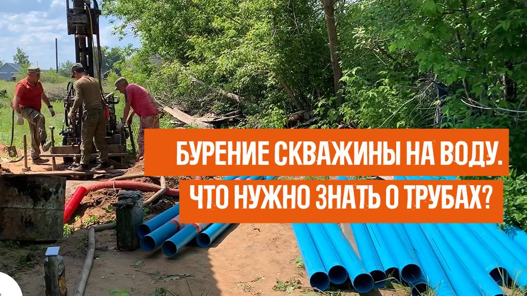 Бурение скважины на воду. Что нужно узнать о трубах для скважины?