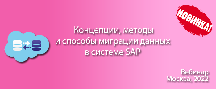 Концепции, методы и способы миграции данных в системе SAP – демо вебинара