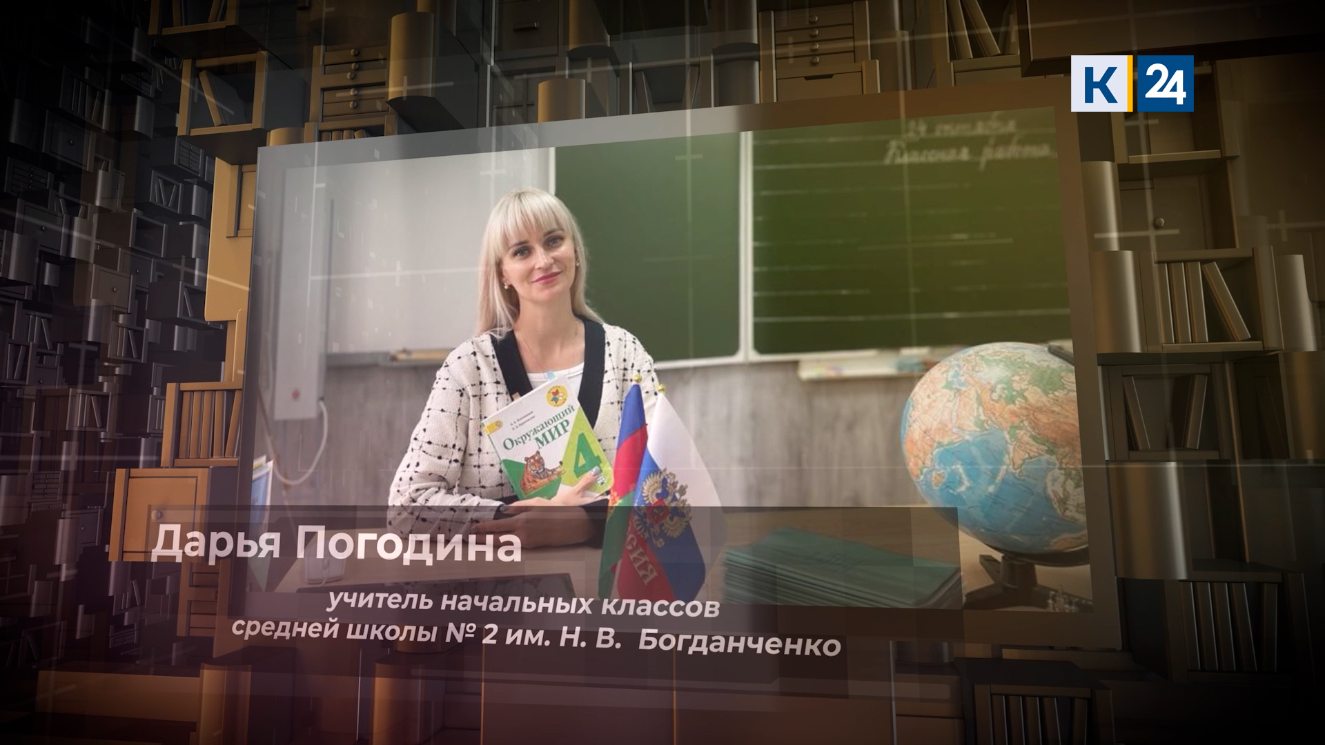 Учитель. №23 Дарья Погодина, учитель начальных классов средней школы №2 им. Н.В. Богданченко