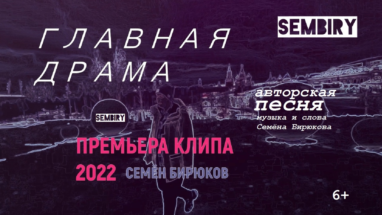 ГЛАВНАЯ ДРАМА. СЕМЁН БИРЮКОВ: ГЛАВНЫЙ АВТОРСКИЙ ХИТ. ПРЕМЬЕРА КЛИПА 2022 на SEMBIRY
