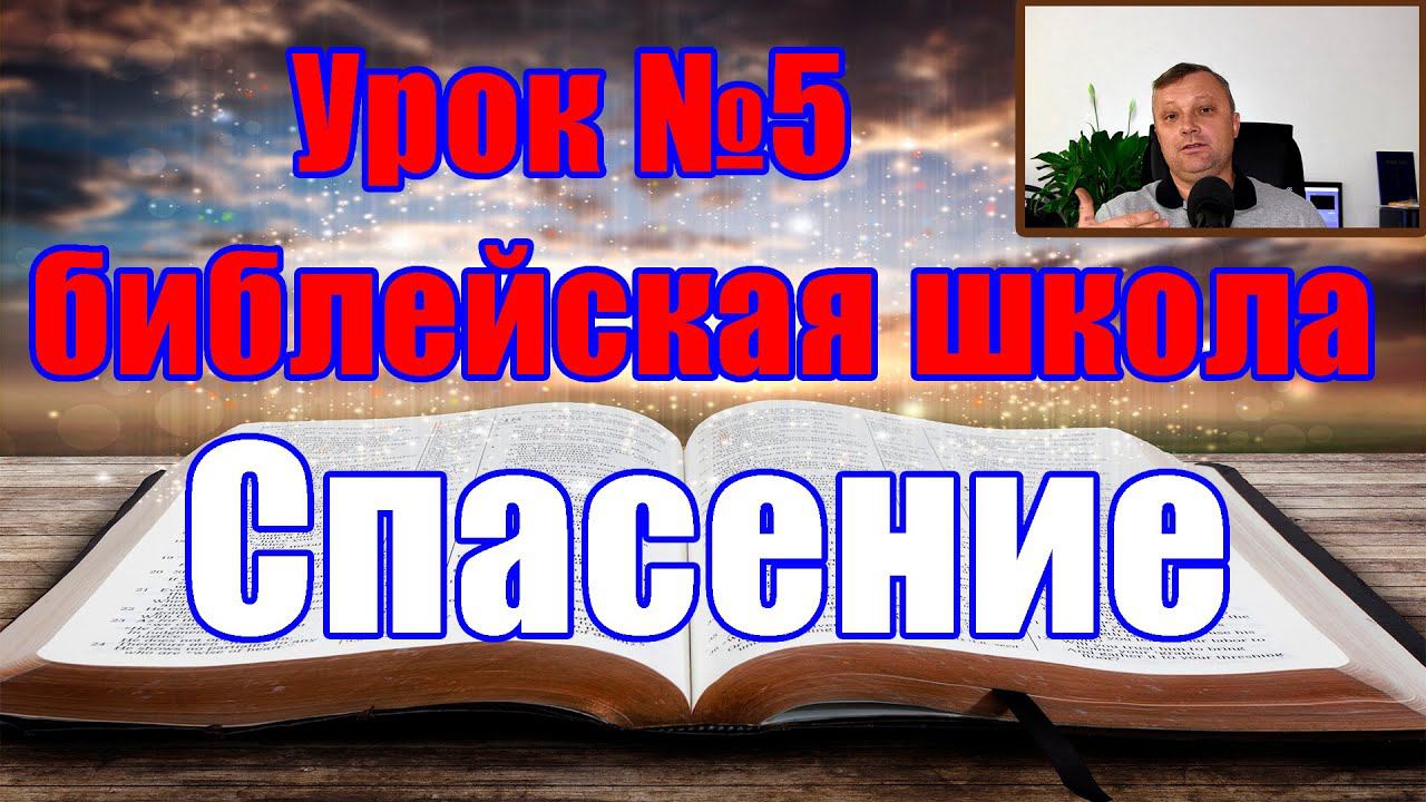 Библейская школа. Урок №5 Спасение