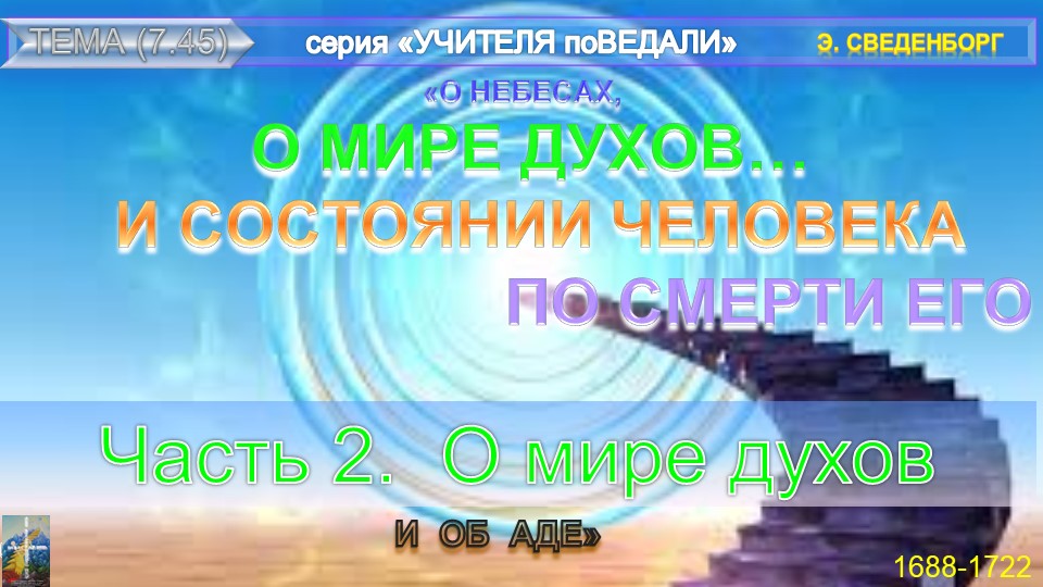 (4) О МИРЕ ДУХОВ (часть 2) Книга Э.Сведенборга (1688-1722) О НЕБЕСАХ, О МИРЕ ДУХОВ И ОБ АДЕ