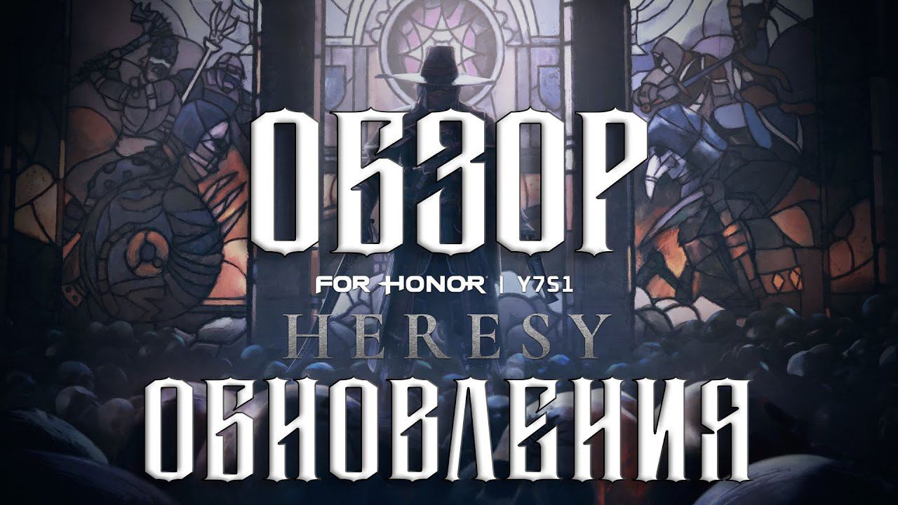For Honor - Обзор нового обновления (Изменения доджей, реворк йорма, тестинг граунды и т.д)