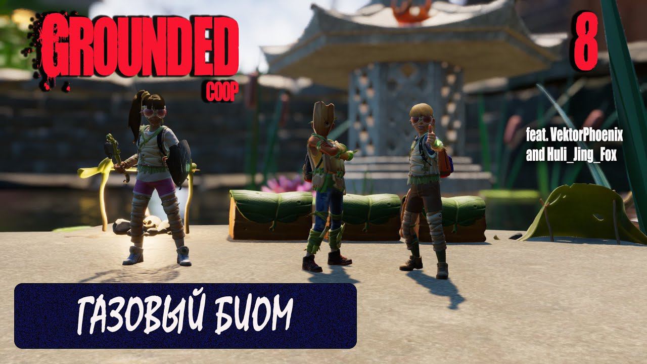 Grounded – Мечта детства || Кооператив прохождение (feat. VektorPhoenix и Huli_Jing_Fox) ▶СТРИМ #8