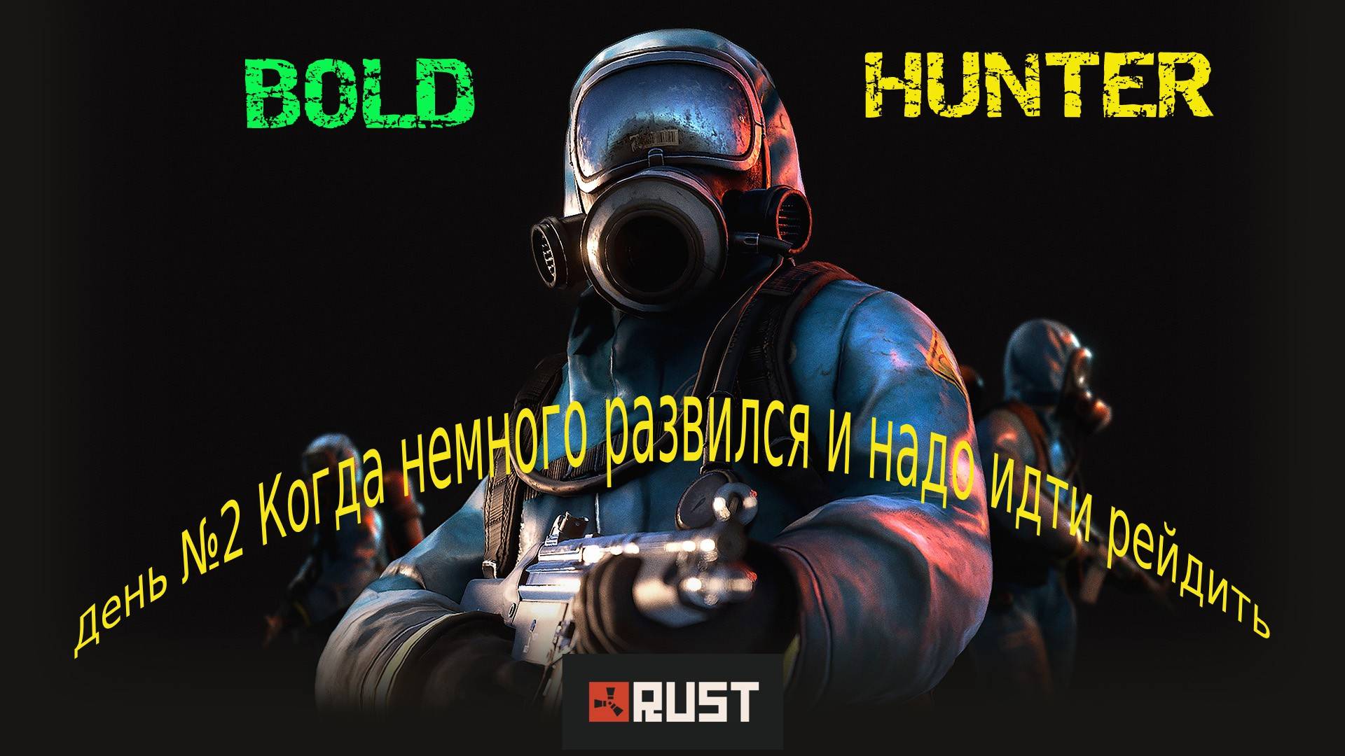 День №2 Иду рейдить RUST Bold Hunter #RUST #Online #game #music RUST онлайн игра музыка live
