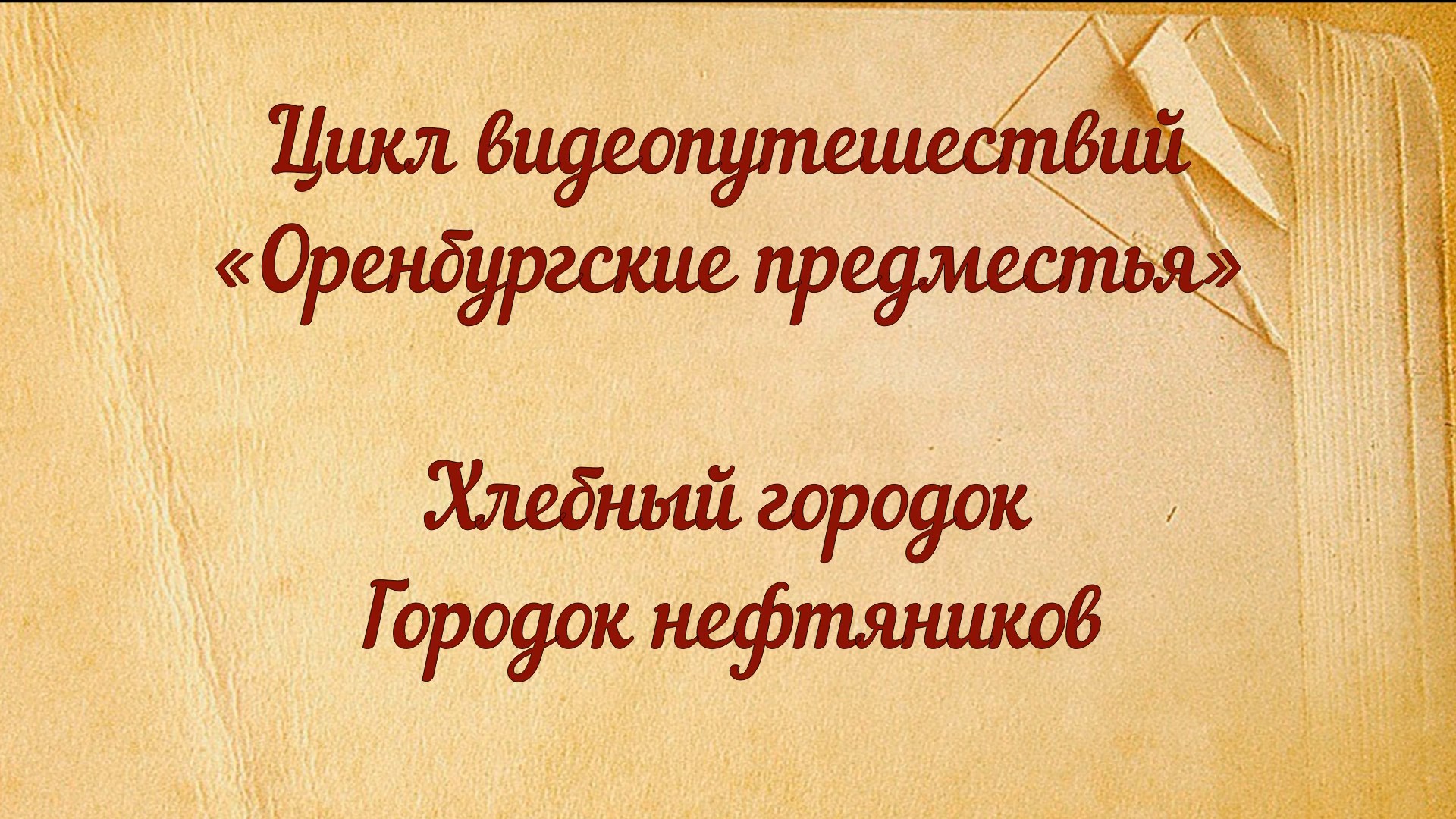 Цикл видеопутешествий «Оренбургские предместья». Хлебный городок и Городок нефтяников