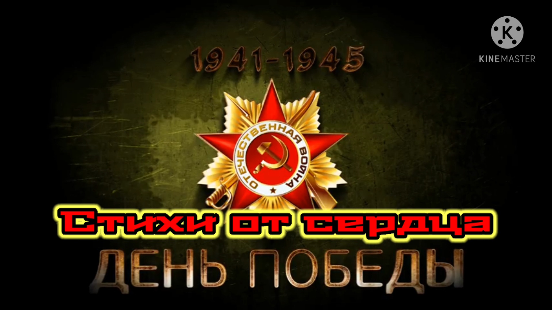 "Спасибо за мирное небо." стихи Ксении Павленко 
9 мая .День  победы.