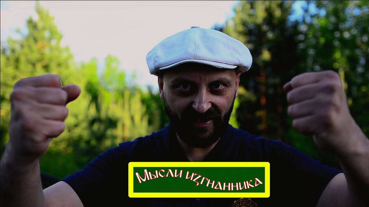 Мысли изгнанника