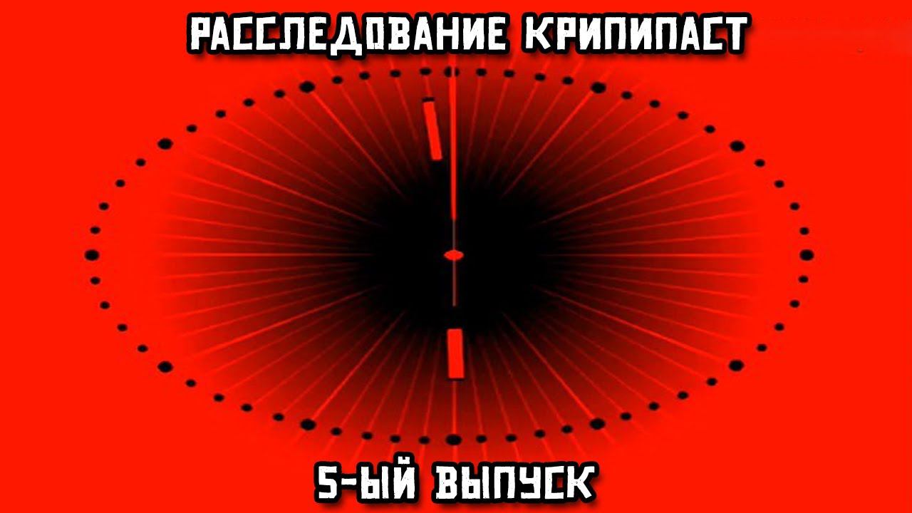 Расследование крипипаст. 5-ый выпуск