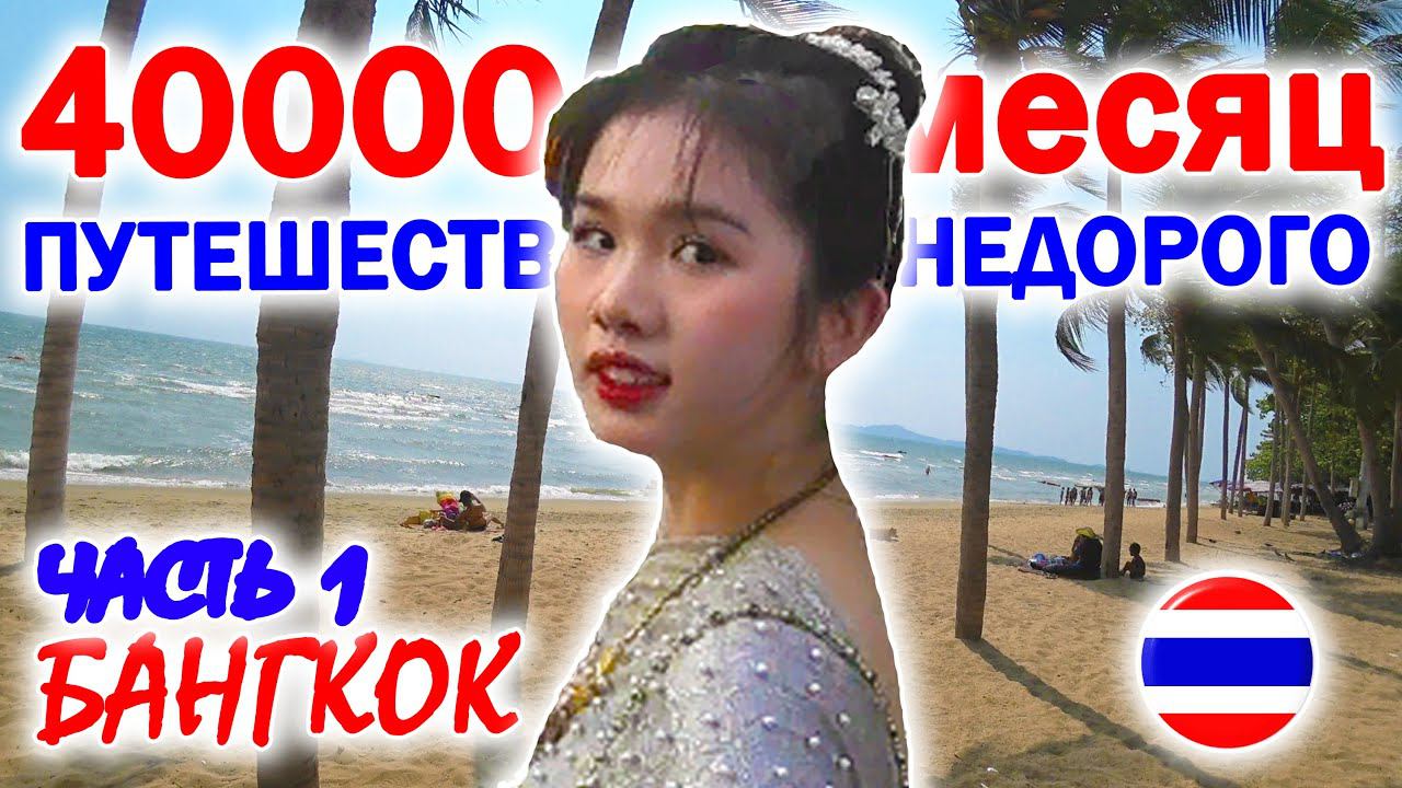 #1 ТАИЛАНД. КАК ПУТЕШЕСТВОВАТЬ по АЗИИ за 40000 руб в месяц. ЧАСТЬ 1. БАНГКОК