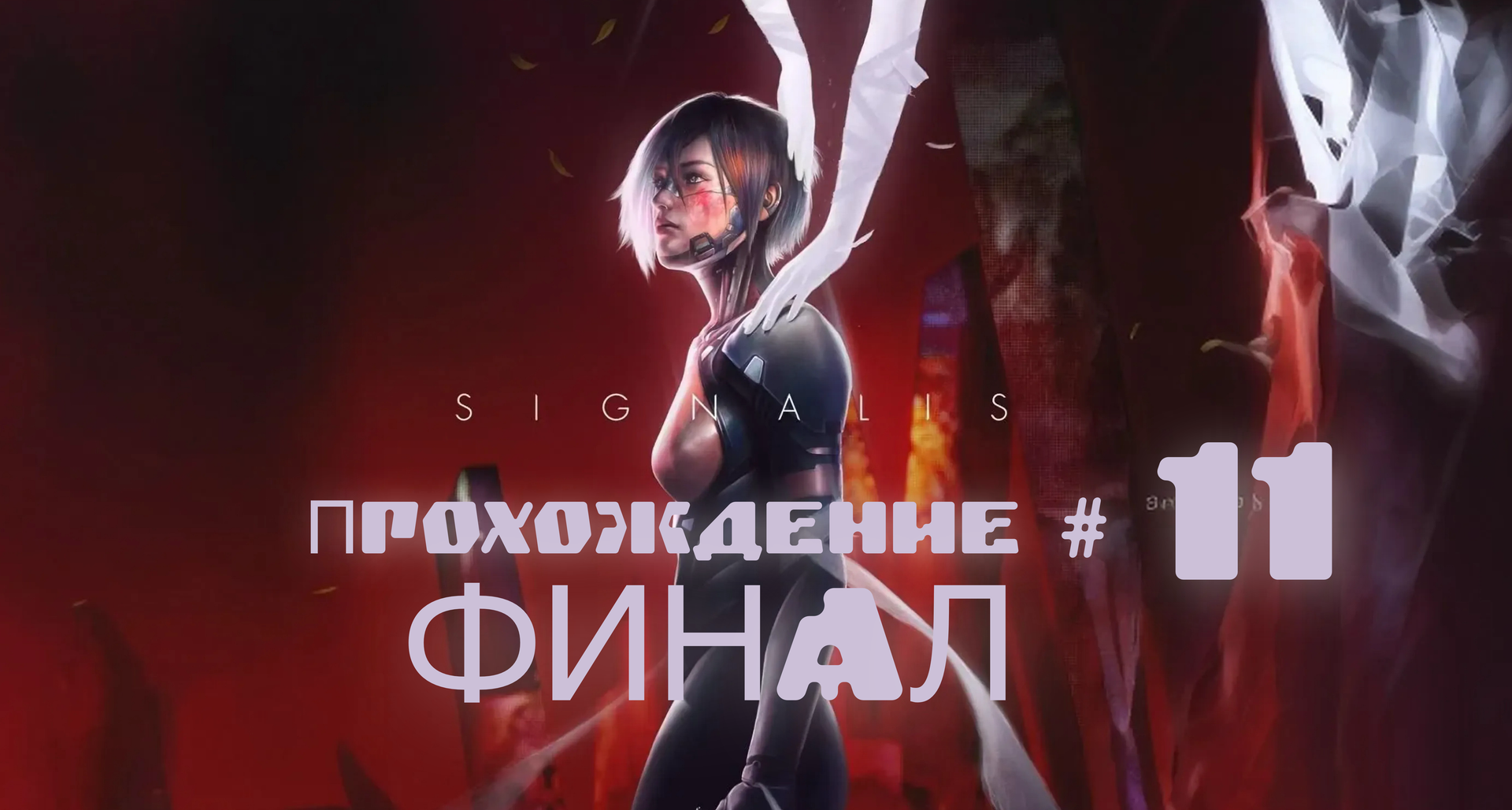 SIGNALIS Прохождение #11. ФИНАЛ (ПАМЯТЬ)