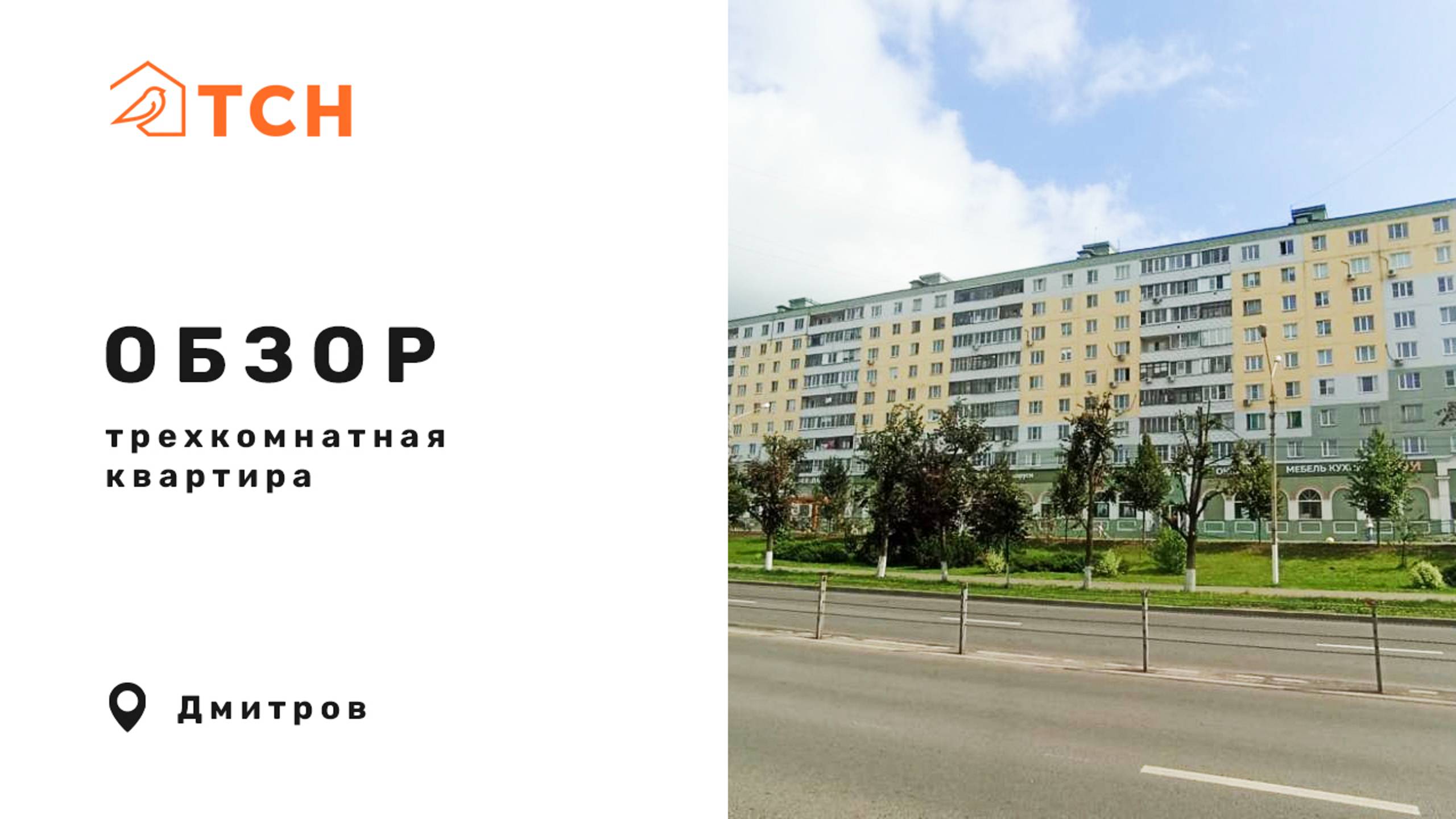 Трехкомнатная квартира в Дмитрове (62 м²)
