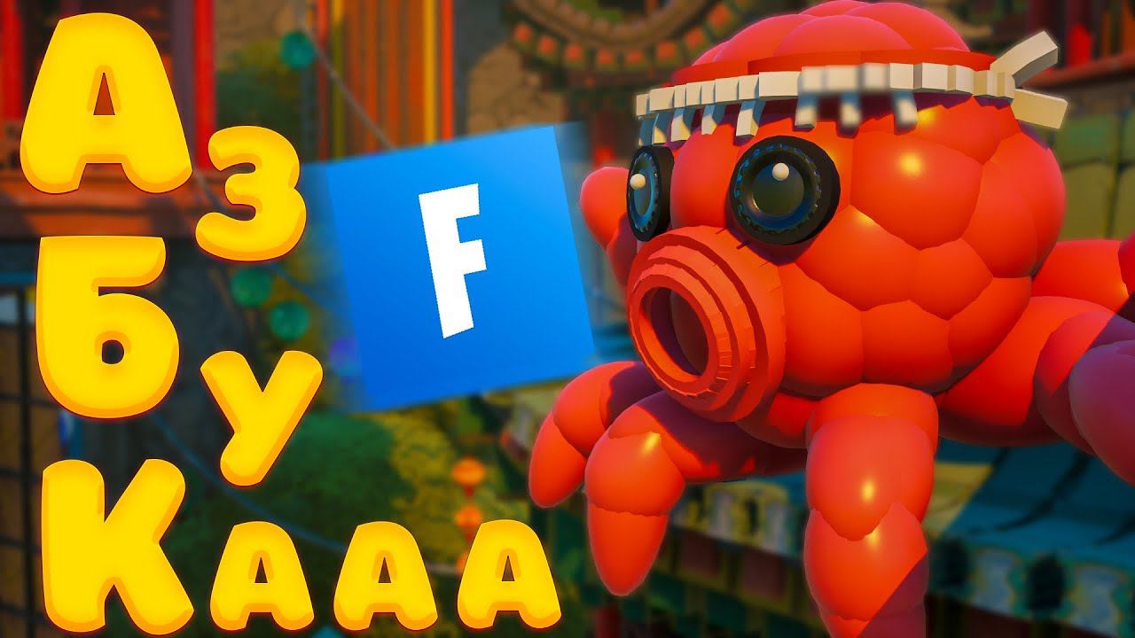 Азбука фортнайта. Нарезка стрима. Монтаж #fortnite