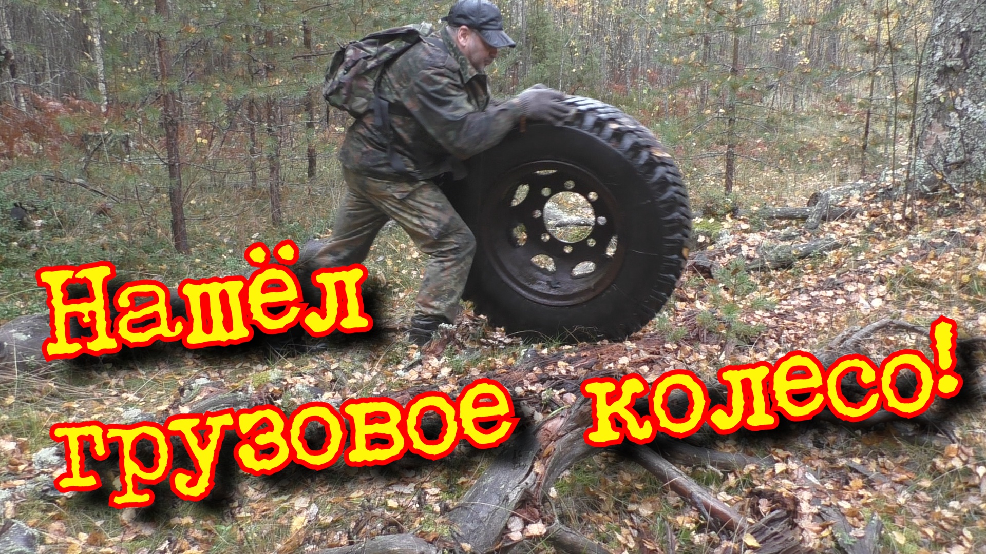 Металлокоп. Грузовое колесо с подвохом. Нашёл, загрузил, разрезал!