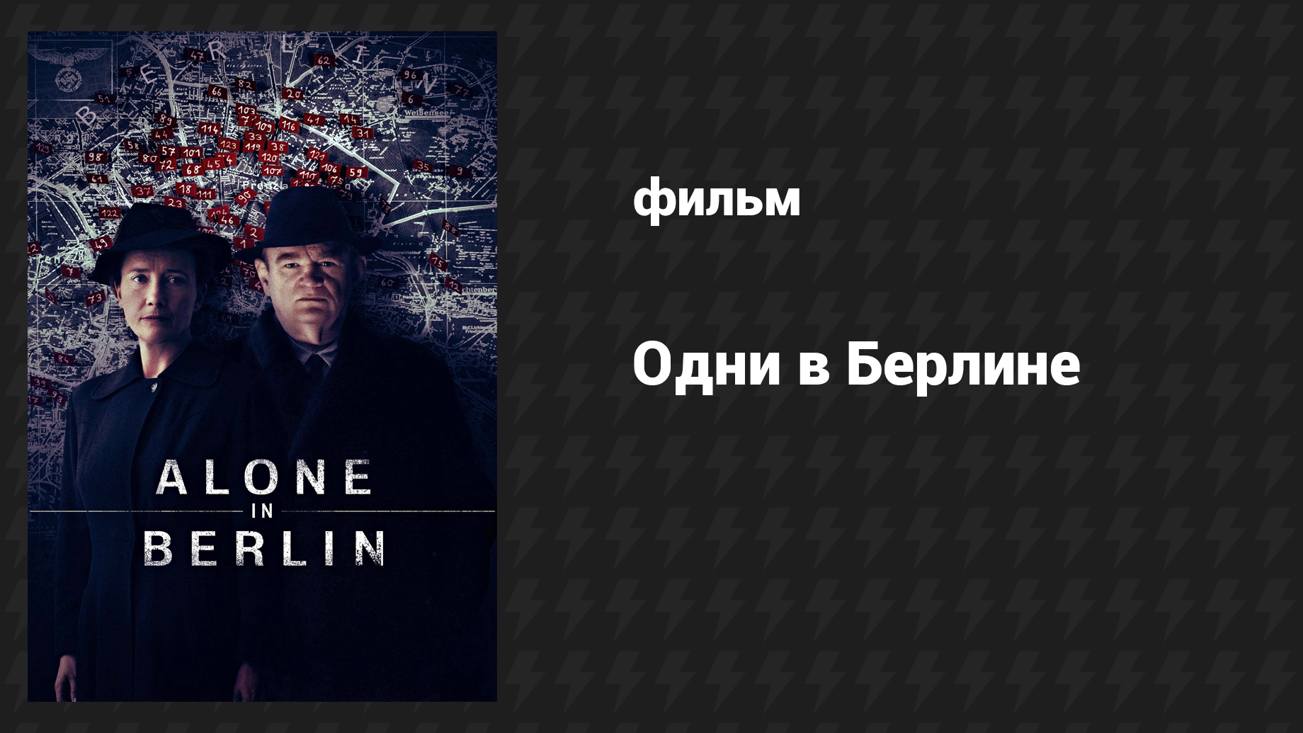 Одни в Берлине (фильм, 2016)